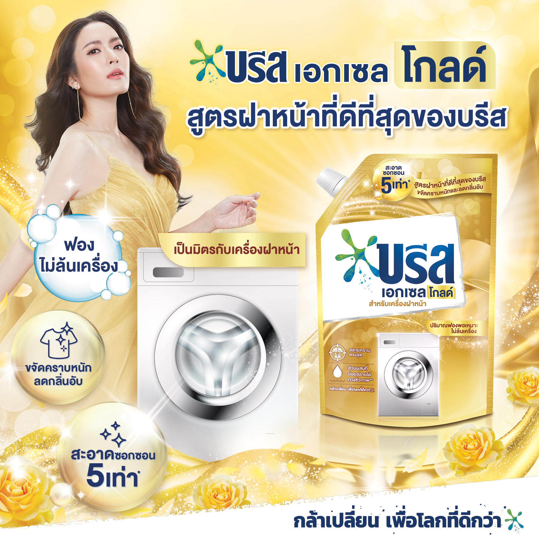 บรีส เอกเซล โกลด์ สูตรฝาหน้าที่ดีที่สุดของบรีส | Breeze